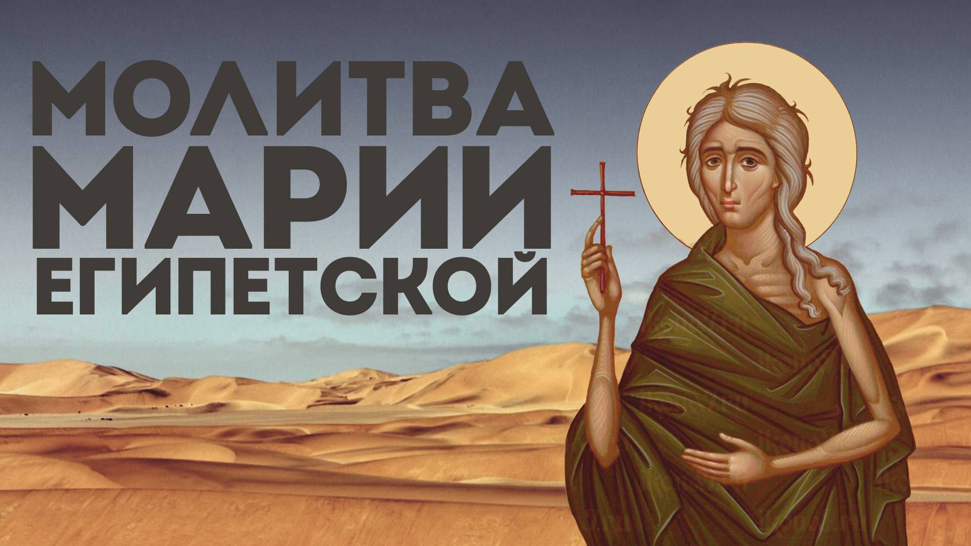Тропарь преподобной Марии Египетской