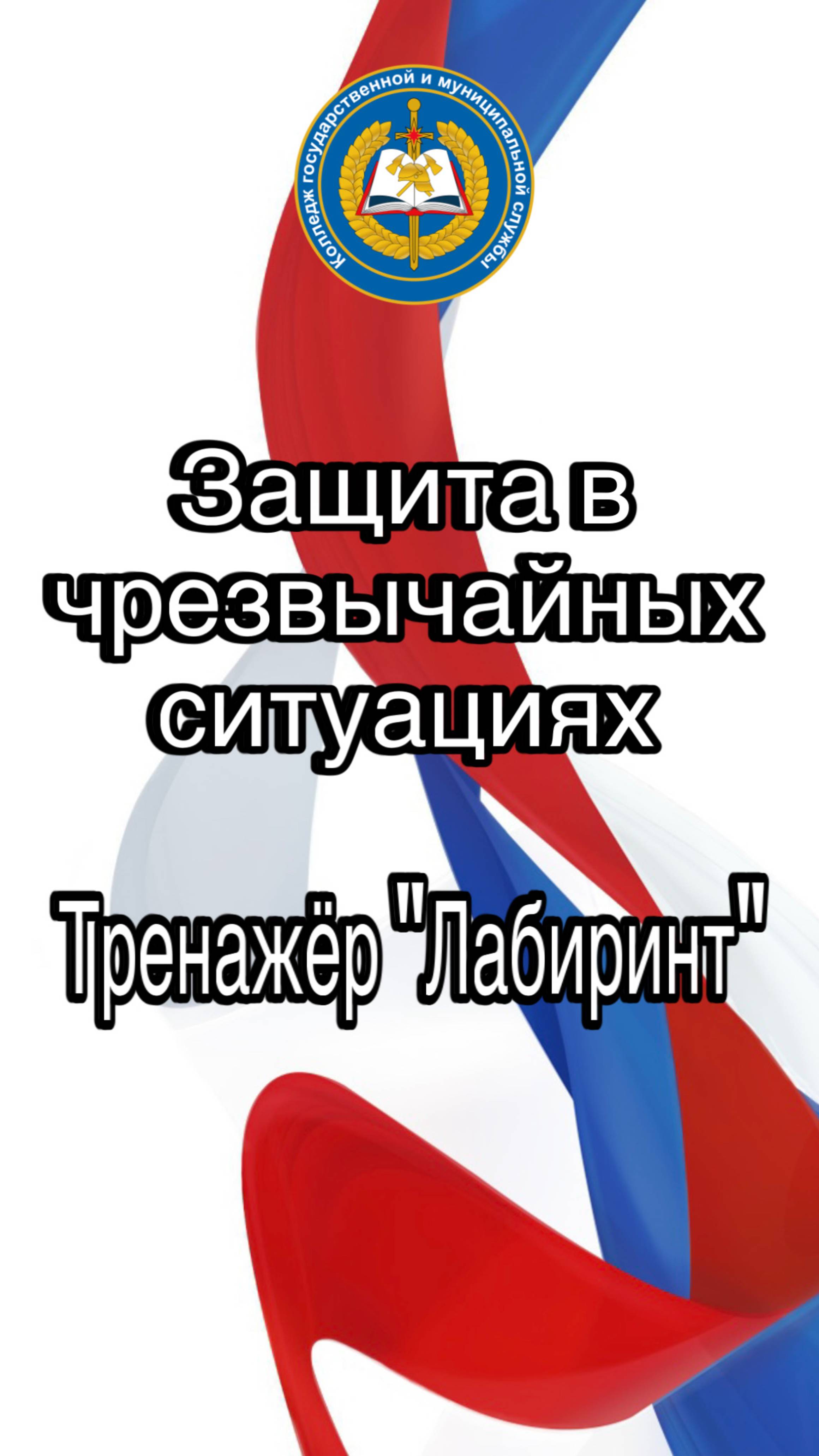 Защита в ЧС тренажёр  "Лабиринт"