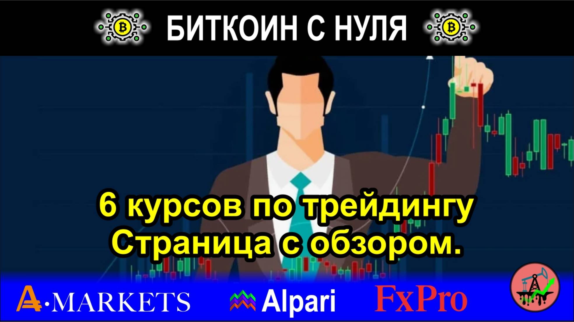 6 курсов по трейдингу и заработку. Страница с обзором. Смотрите сами и изучайте.