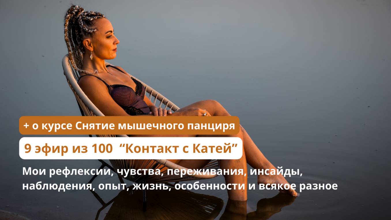 9 из 100 эфиров «Контакт с Катей» ✨ + о курсе Снятие мышечного панциря