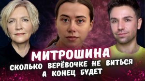 Крах Саши Митрошиной. Зачем Вернулась Матерь Бложья В Россию?