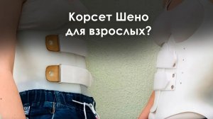 Корсет Шено: применение у взрослых