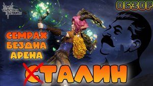Талин на Семрахе, Бездне и Арене || Обзор || Watcher of Realms || 18+