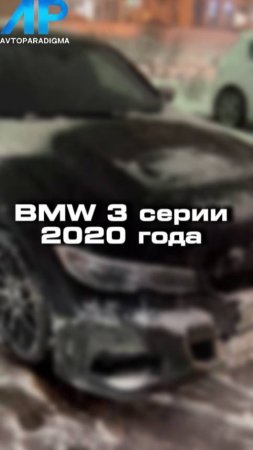 проверили для клиента BMW 3 серии 2020 года