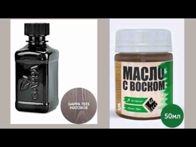 Бюджетное масло с воском для дерева, альтернатива дорогому