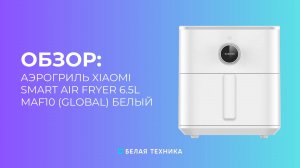 Для тех, кто ценит правильную еду - Аэрогриль Xiaomi Smart Air Fryer