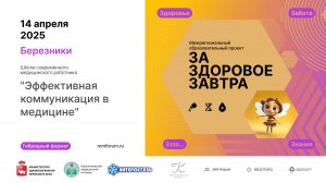 За здоровое завтра! - 14.04.2025