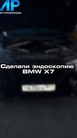 Провели эндоскопию на BMW X7