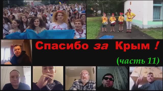 Спасибо за Крым (часть 11)