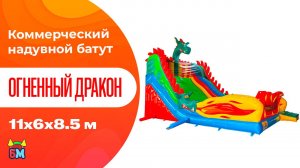 Коммерческий надувной батут-горка «Огненный дракон», 11x6x8,5 м