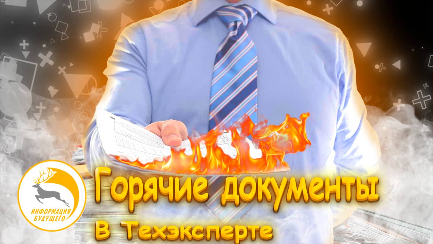 Горячие документы