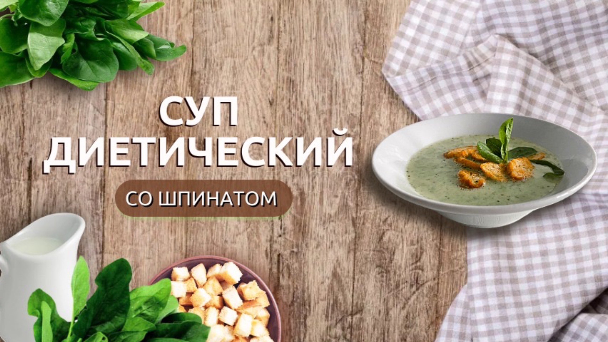 Диетический супчик со шпинатом