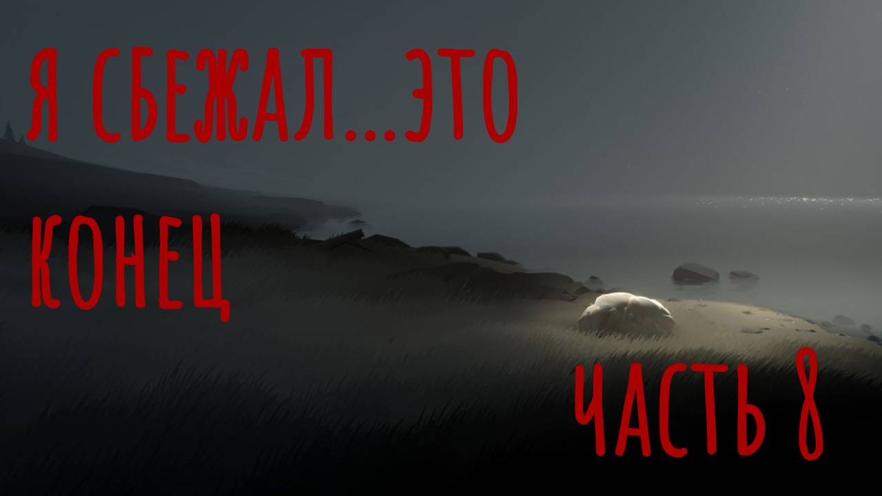 Я остался таким, как они, я умер... часть 8 / #конец #инсайд #монстр #нечто #хоррор #ужасы #весело