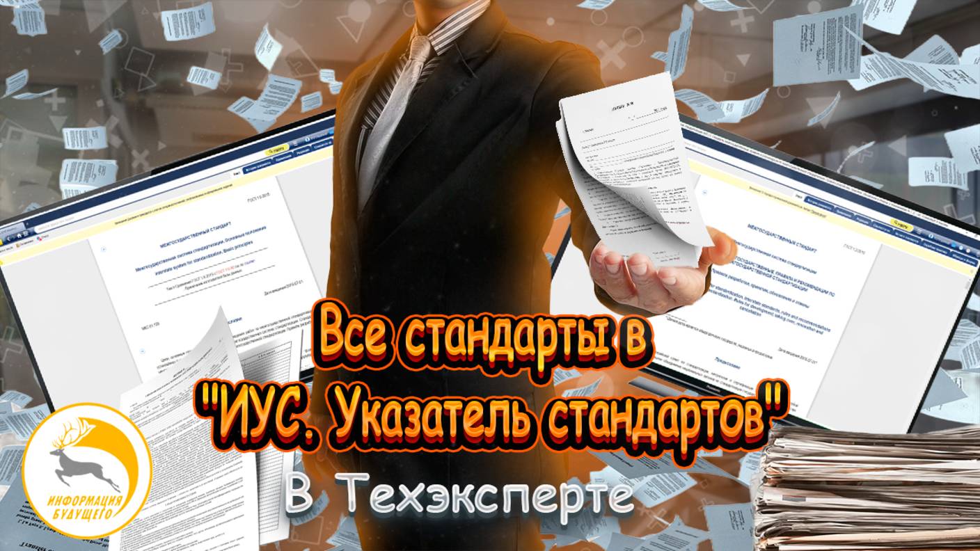ИУС. Указатель стандартов