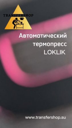 Автоматический термопресс LOKLiK