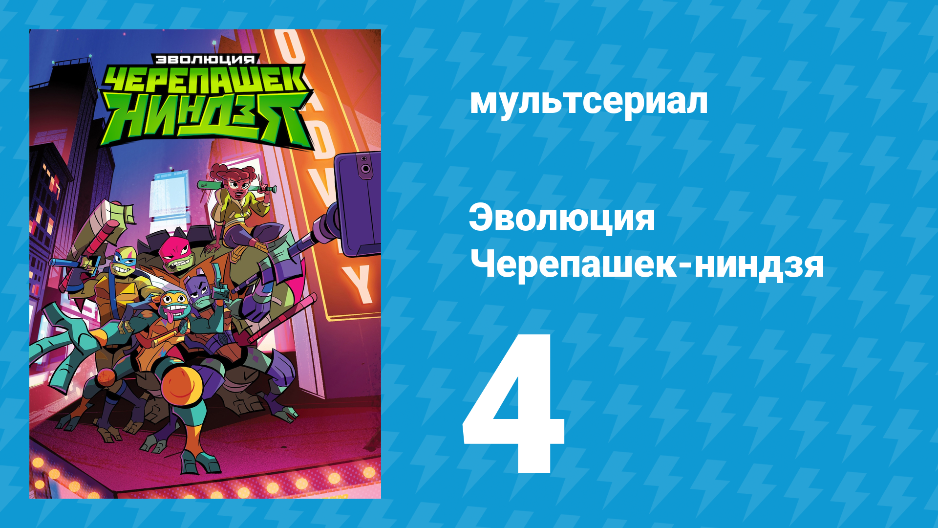 Эволюция Черепашек-ниндзя 1 сезон 4 серия «Война и Мишка» (мультсериал, 2018)