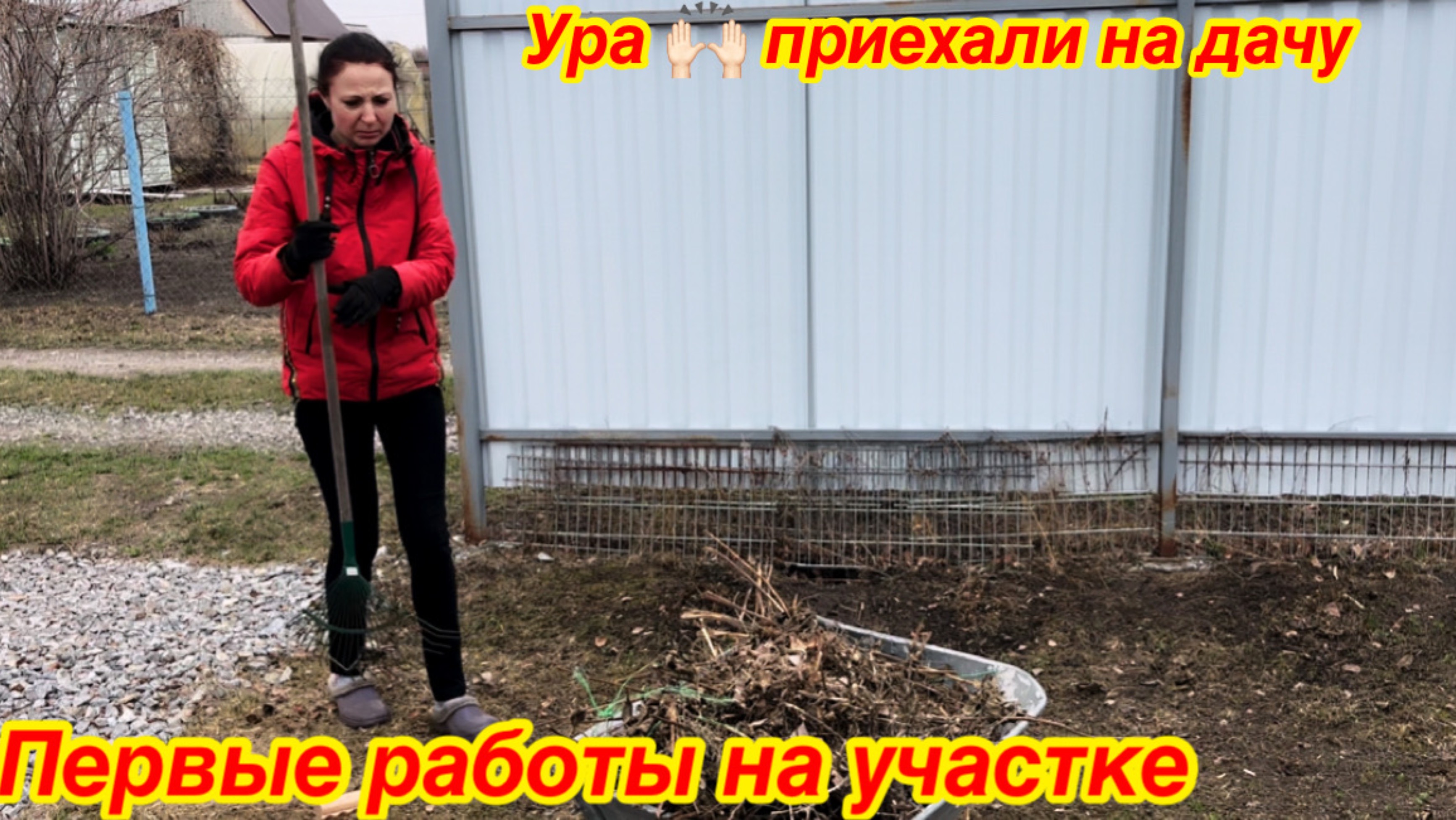 УРА ПРИЕХАЛА НА ДАЧУ/ПЕРВЫЕ РАБОТЫ НА УЧАСТКЕ/ЧЕМ Я ЗАНИМАЮСЬ В ОГОРОДЕ В АПРЕЛЕ МЕСЯЦЕ