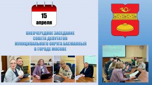 Внеочередное заседание Совета депутатов муниципального округа Басманный в г. Москве от 15.04.2025 г.