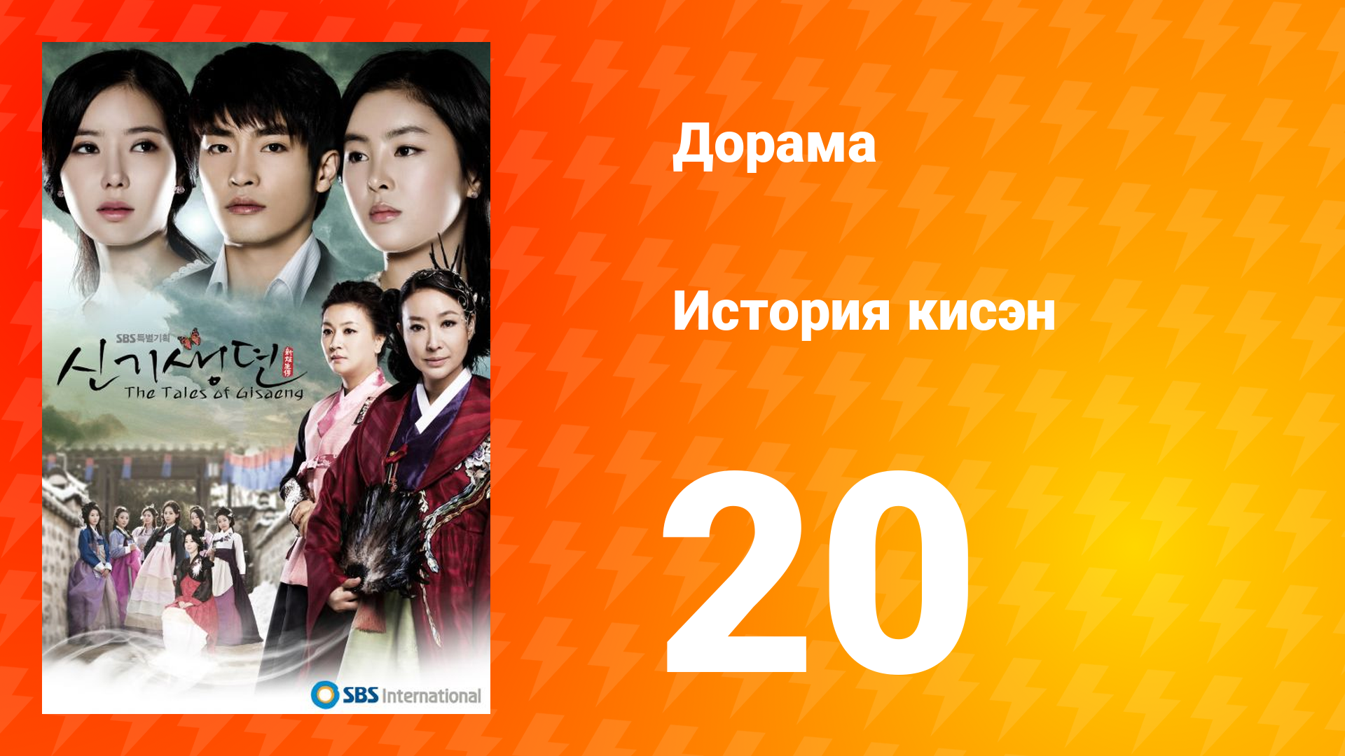 История Кисэн 1 сезон 20 серия