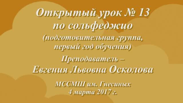 Evgenia Oskolova (music theory). Open lesson № 13
