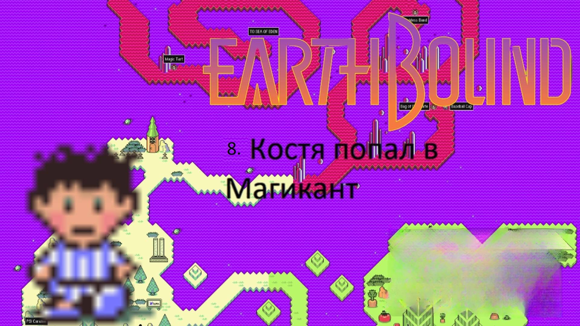 КОСТЯ ПОПАЛ В МАГИКАНТ EARTHBOUND/MOTHER 2
