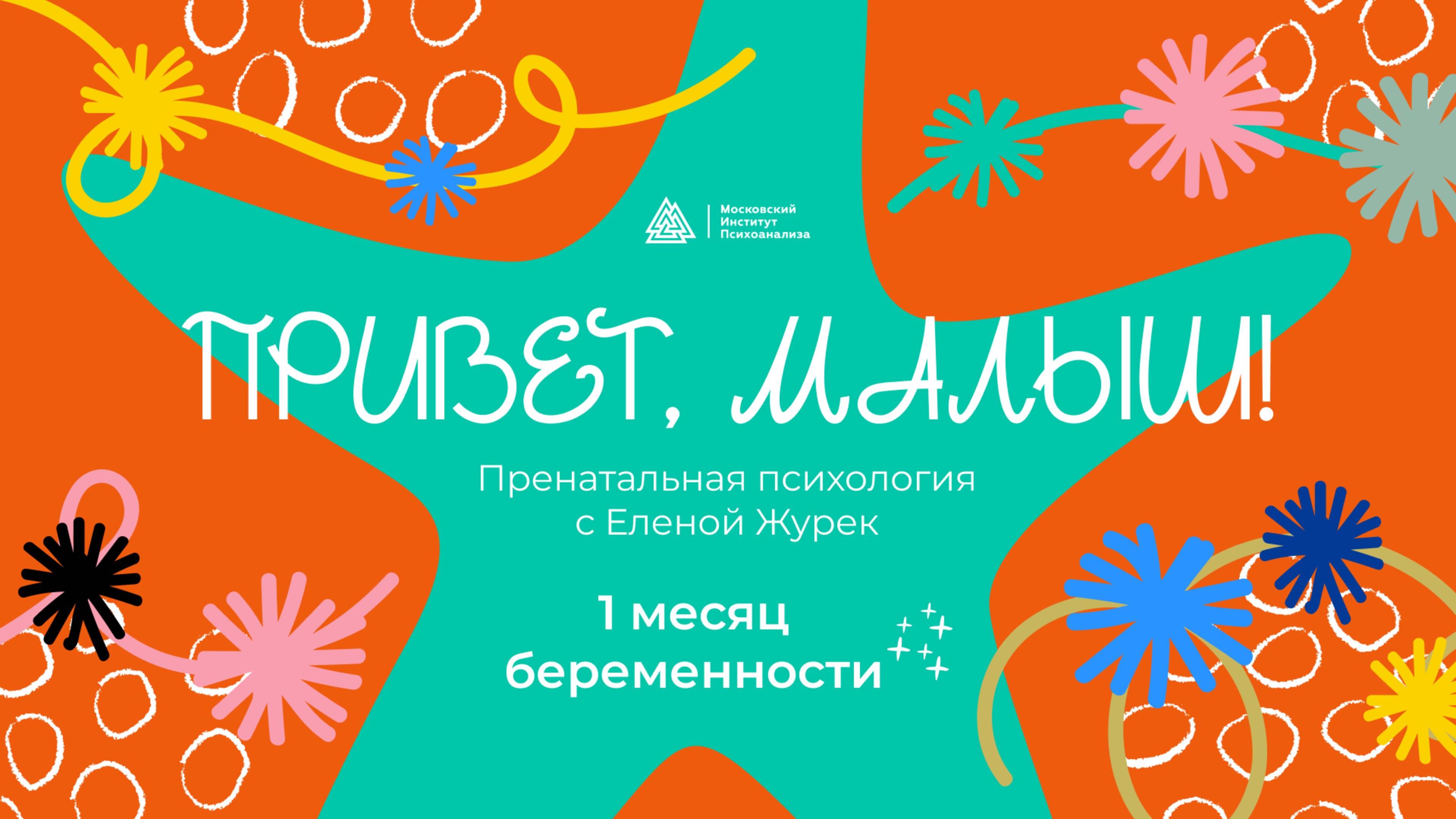 Привет, малыш! / Пренатальная психология с Еленой Журек / 1 месяц беременности