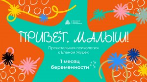 Привет, малыш! / Пренатальная психология с Еленой Журек / 1 месяц беременности
