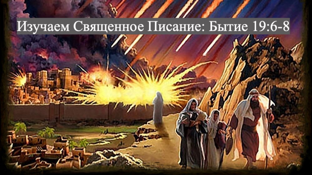 Изучаем Священное Писание (Ветхий Завет): детальный разбор книги Бытия, глава 19, стихи 6-8.