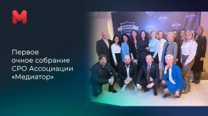 Первое очное собрание СРО Ассоциации «Медиатор»