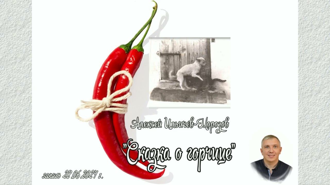 "Сказка о горчице" рассказ Алексея Ильичева-Морозова