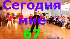 💥  Bla Bla Bla – это про возраст  Cha Cha Cha – это про меня  В 67 жизнь только начинается  🚀