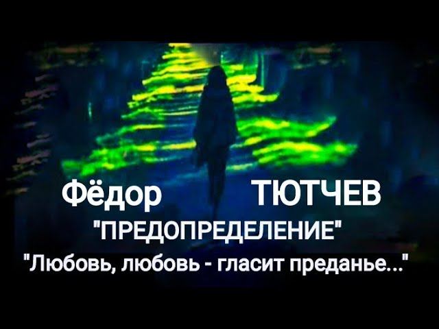 Федор Тютчев "Предопределение" (Любовь, любовь — гласит преданье...) Читает Павел Морозов