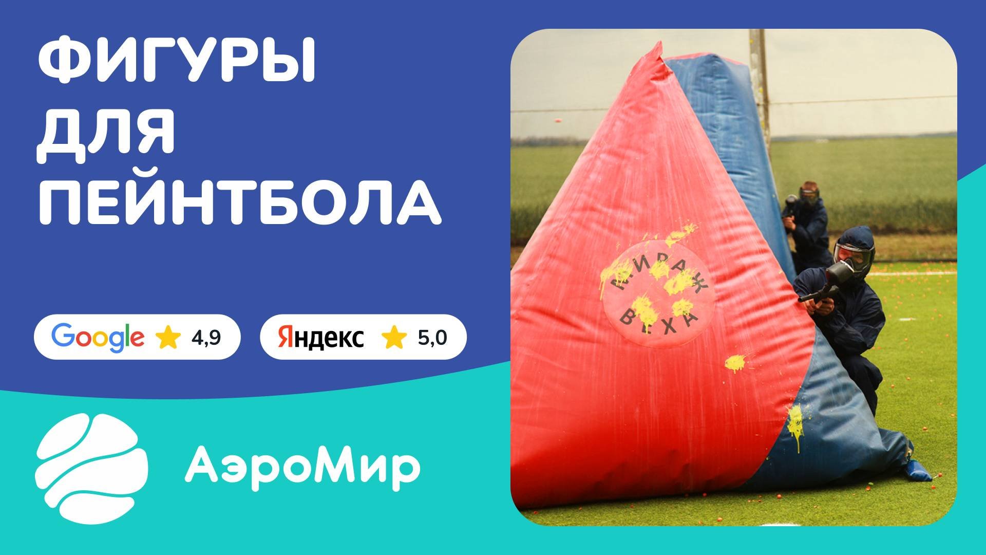 Надувные укрытия для Пейнтбола | Лазертага | Арчеритага