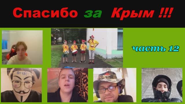 Спасибо за Крым ! (часть 12)