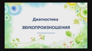 Диагностика звукопроизношения