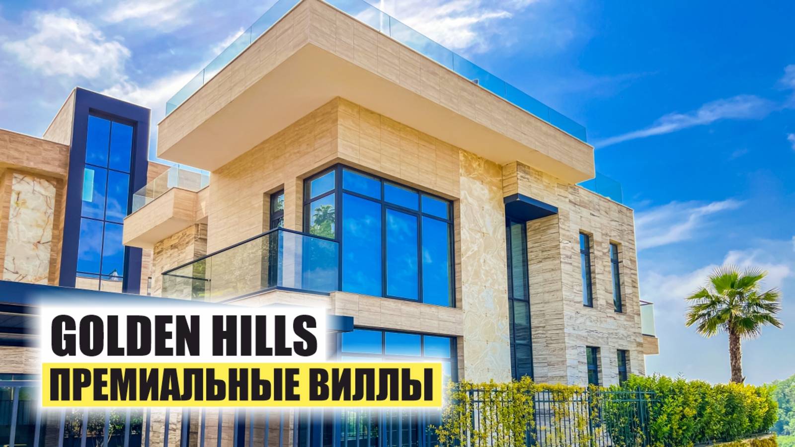 🏡 Коттеджный посёлок Golden Hills — премиальные виллы в современном архитектурном стиле
