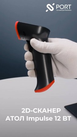 Заметный беспроводной сканер штрих-кодов АТОЛ Impulse 12 BT для маркировки Честный знак