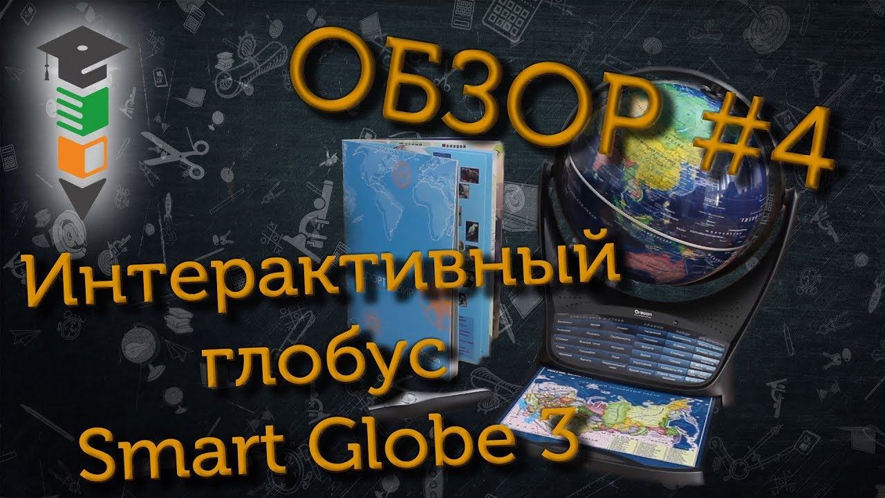 Обзор #4 Интерактивный глобус Smart Globe 3