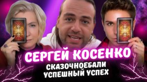 Разоблачение Сергея Косенко. Sasha Belair. Фейковая Жизнь. Вся Правда. Расклад таро
