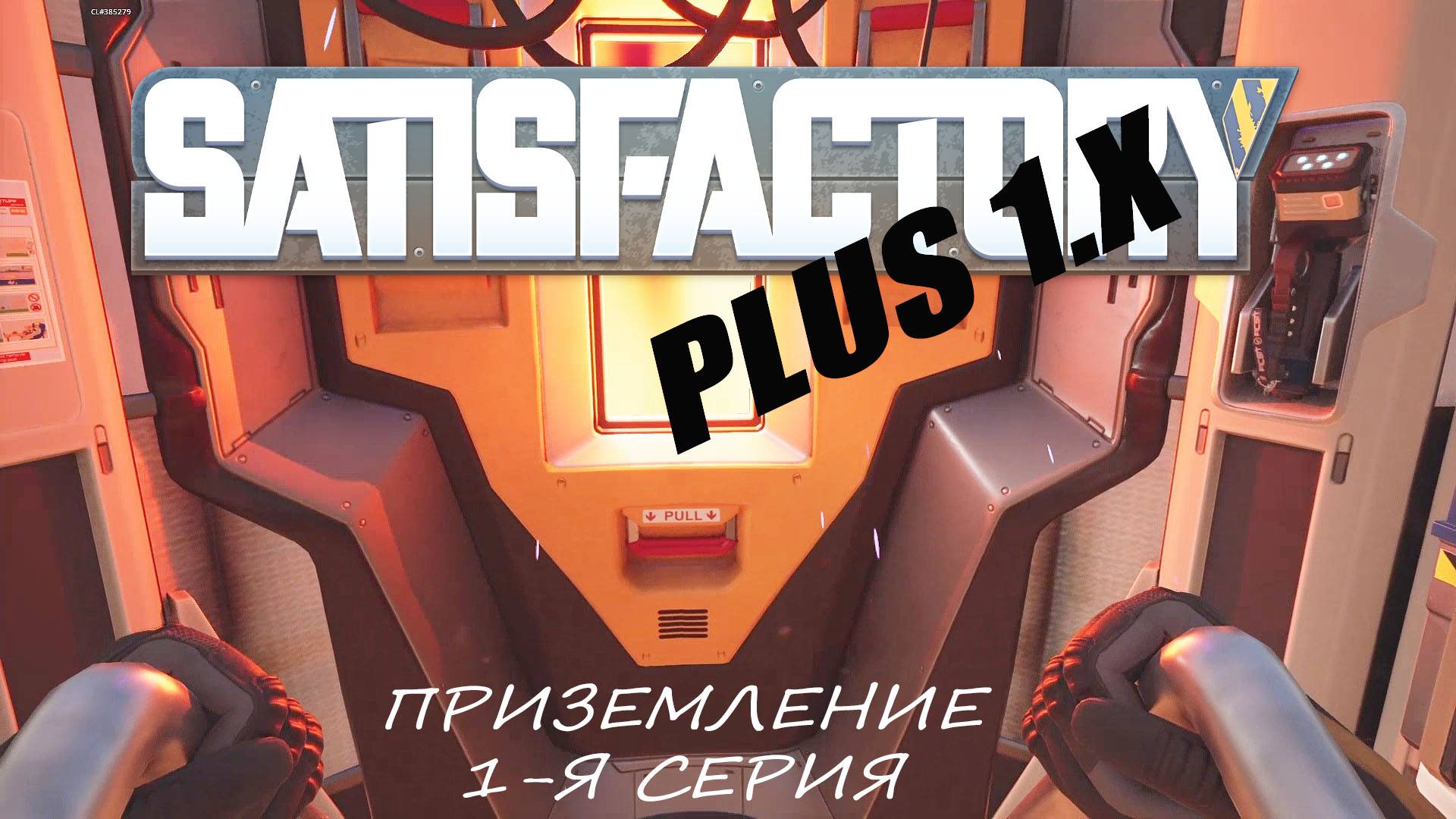 Satisfactory Plus 1.x (1-я серия)