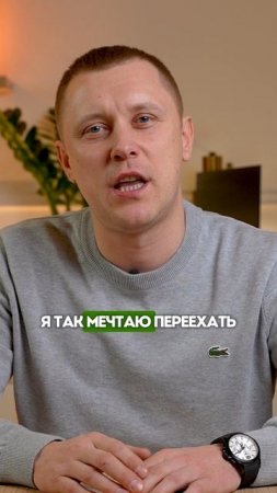 Возможно ли переехать из частного дома в квартиру?!