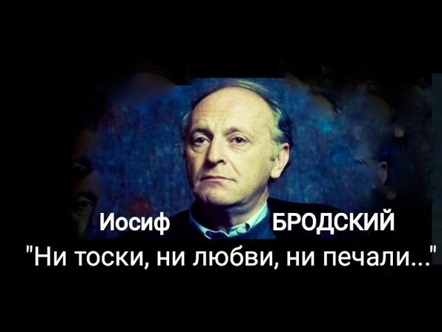 Иосиф Бродский "Ни тоски, ни любви, ни печали..." Читает Павел Морозов