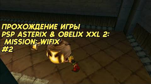 Прохождение игры Asterix Obelix XXL 2: Mission: Wifix (PSP) #2