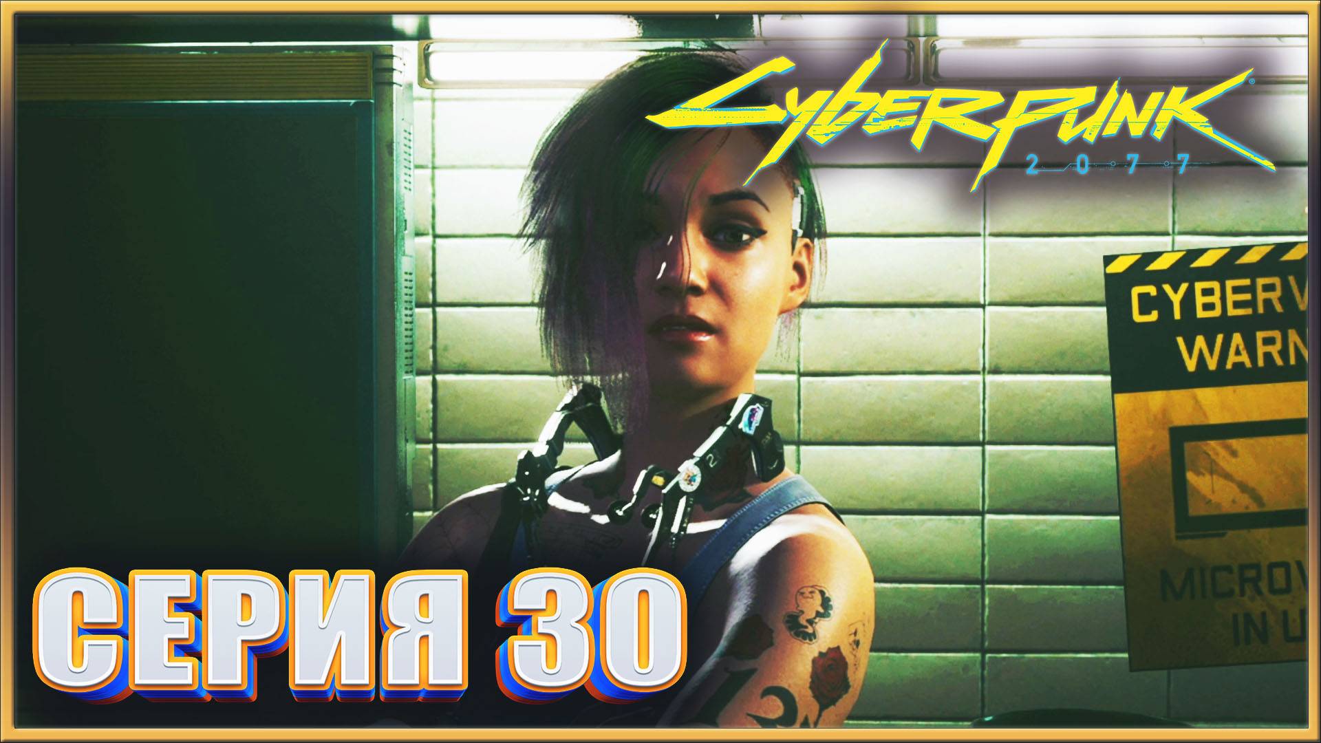 ДВОЙНАЯ ЖИЗНЬ ✔✔✔ CYBERPUNK 2077 PHANTOM LIBERTY НА МАКСИМАЛКЕ #30