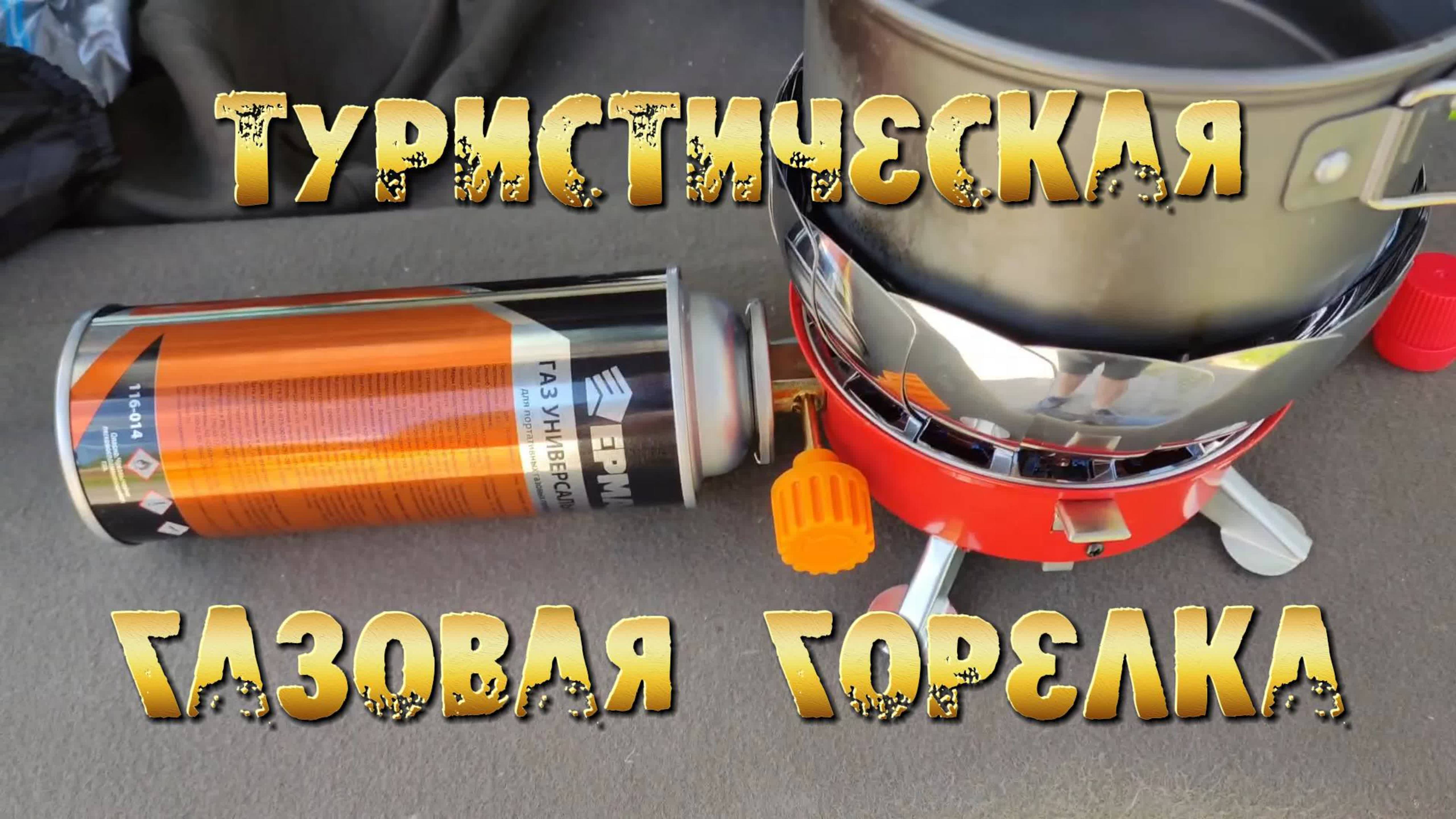 Туристическая газовая горелка с ВЕТРОЗАЩИТОЙ