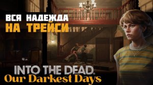 Трейси идет до конца INTO THE DEAD our darkest days