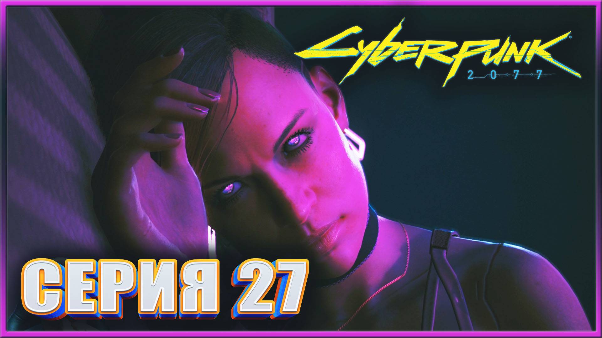 КУКОЛЬНЫЙ ДОМИК ✔✔✔ CYBERPUNK 2077 PHANTOM LIBERTY НА МАКСИМАЛКЕ #27