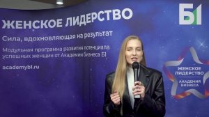 Анастасия Букасова о программе «Женское лидерство» от Б1