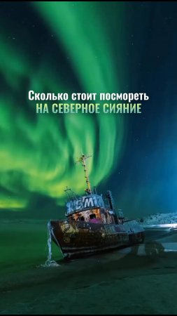 сколько стоит посмотреть на северное сияние ?