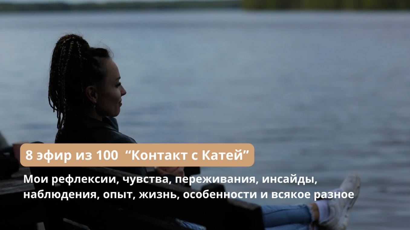 8 из 100 эфиров «Контакт с Катей» ✨